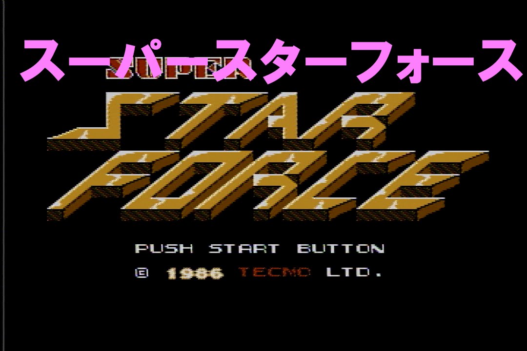 スーパースターフォース ファミコン Super Star Force - YouTube