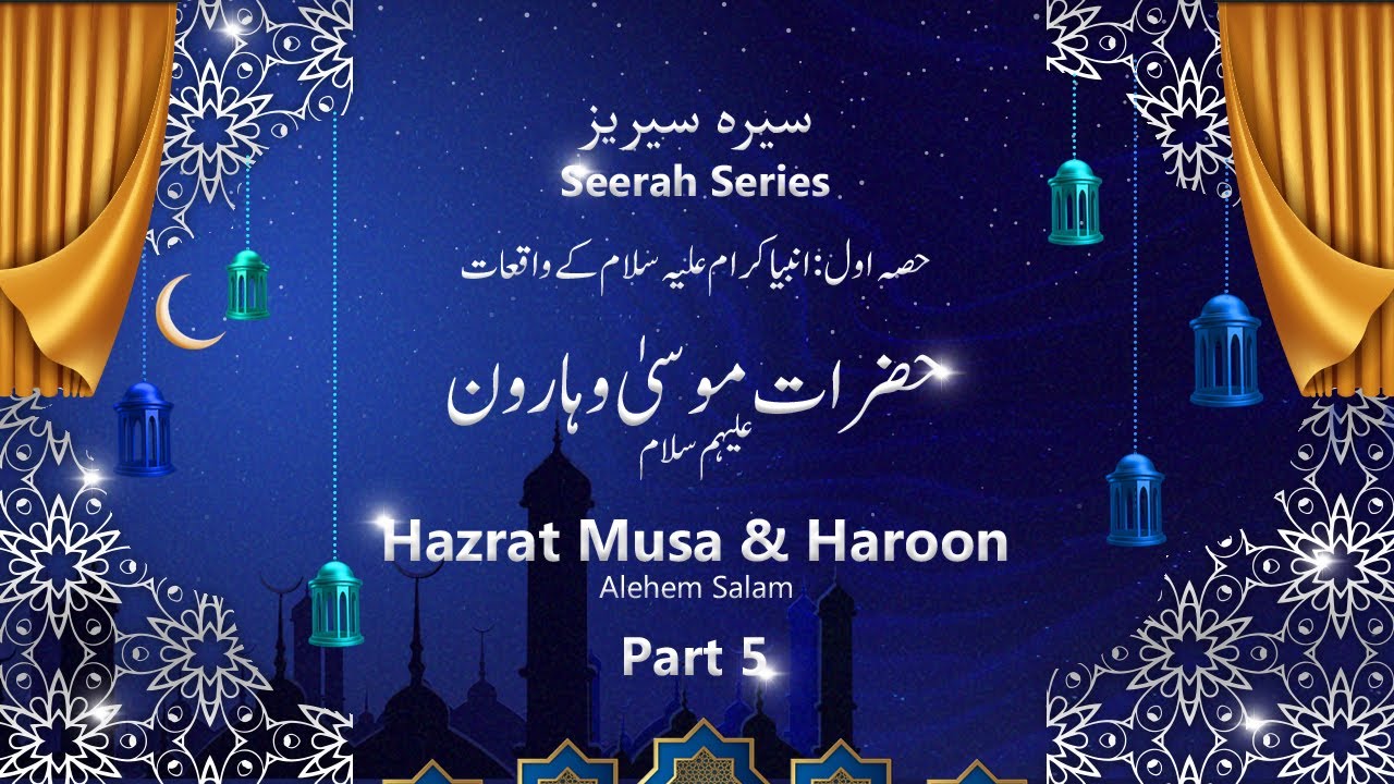 Hazrat Musa & Haroon AS Part 5 حضرت موسىٰ اور حضرت ہارون علیہم السلام ...