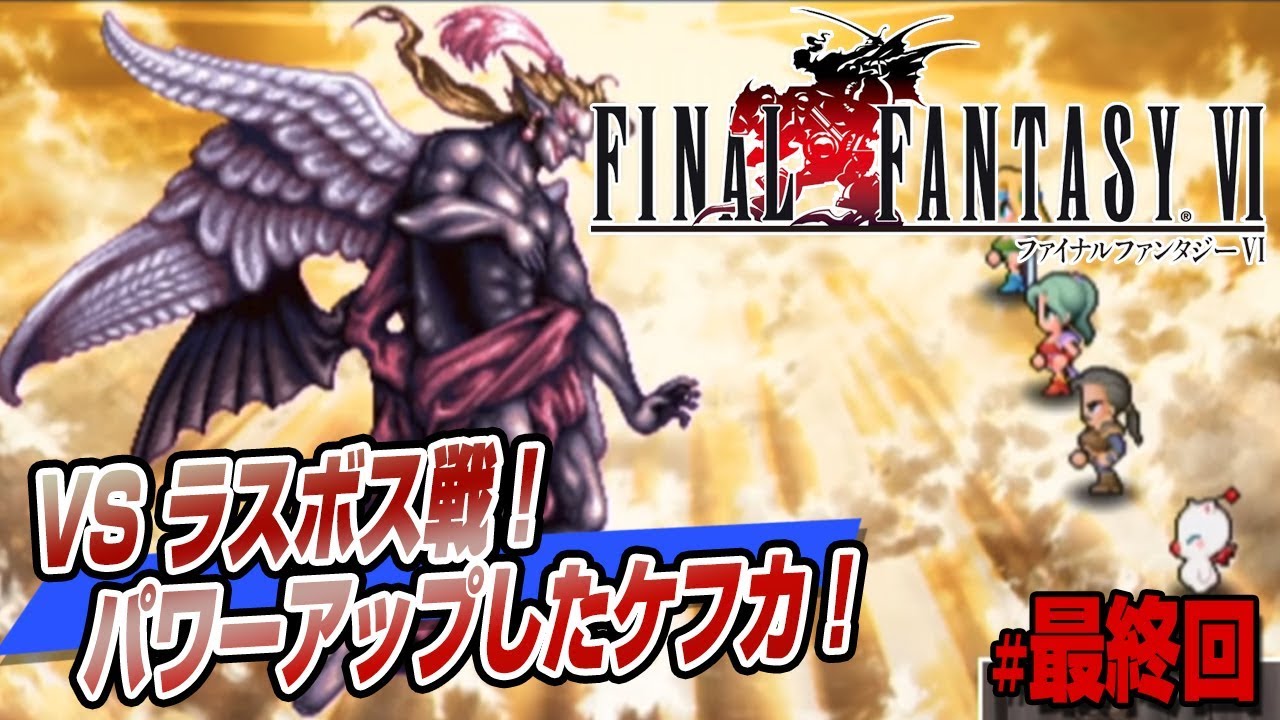 ファイナルファンタジーⅥに挑戦16 最終回 ～VSラスボス戦！パワーアップしたケフカ！～【FF6】 - YouTube