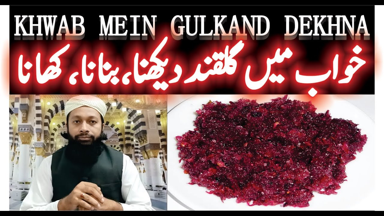 Khwab Mein Gulkand Dekhna Ki Tabeer | خواب میں گلقند دیکھنا | Mufti ...