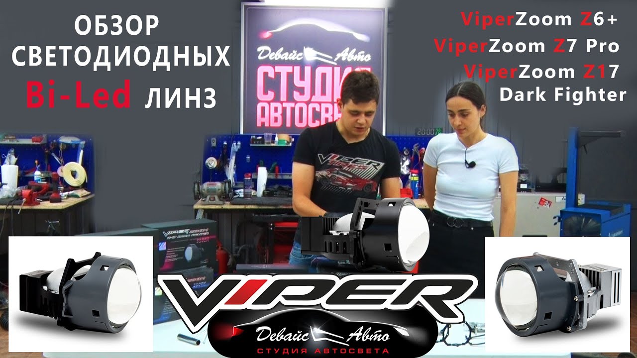 Обзор Bi led линз ViperZoom Z6+, Z7 Pro, Z17 Dark Fighter - Студия ...