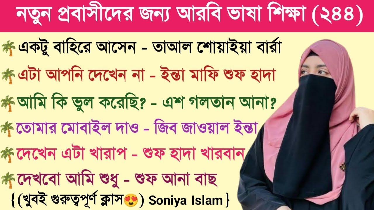 আরবি ভাষা শিক্ষা || আরবি ভাষা শেখার সহজ উপায় || Soniya Islam - YouTube