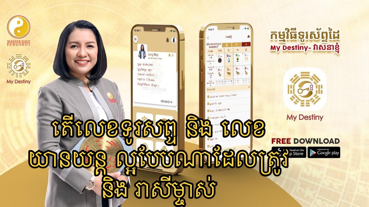 តើលេខទូរស័ព្ទ និង លេខយានយន្ត ល្អបែបណាដែលត្រូវនិង រាសីម្ចាស់- Master ...