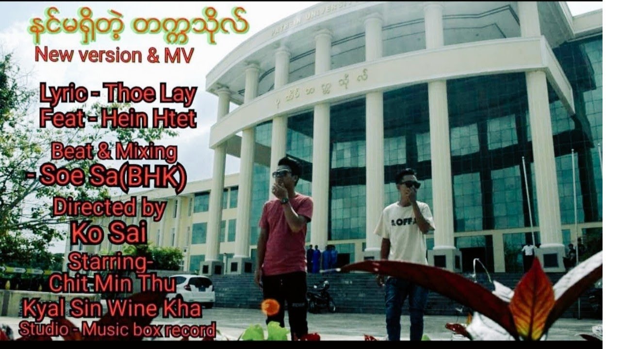 နင်မရှိတဲ့တက္ကသိုလ် - Thoe Lay (Feat: Hein Htet)- ပုသိမ်တက္ကသိုလ်အမှတ ...