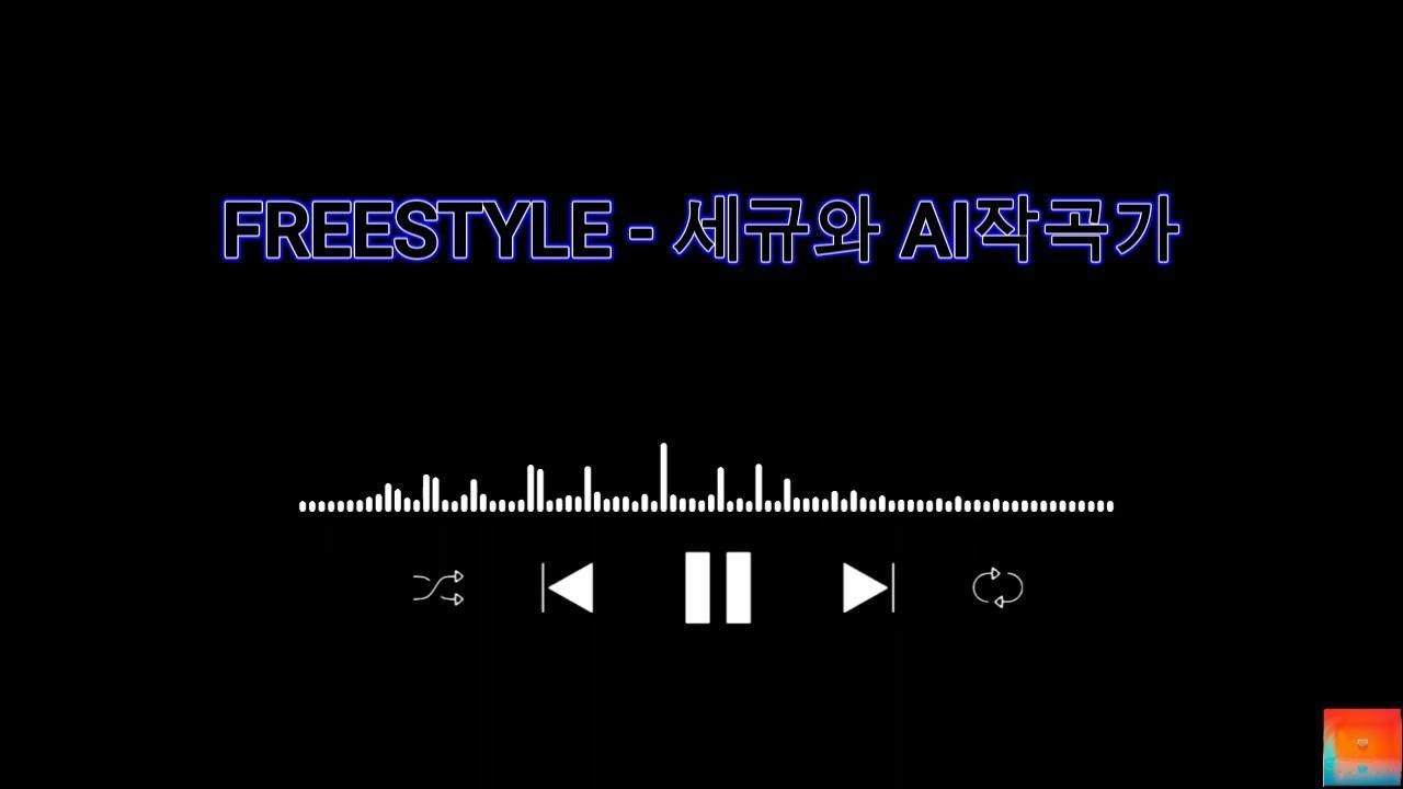 FREESTYLE - 세규와 AI작곡가 [AI Music/가사/작사] - YouTube