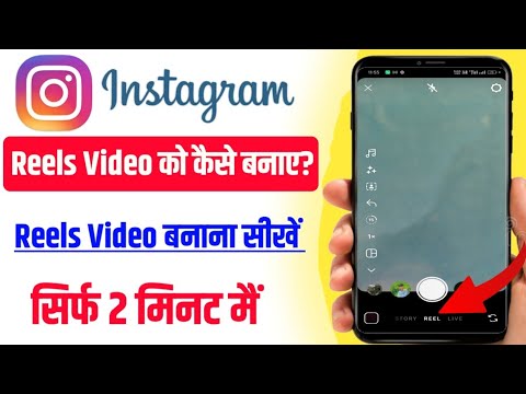 Instagram Par Reels Video Kaise Banaye Step By Step | शुरू से सीखे इंस्टाग्राम पर रील्स वीडियो बनाना