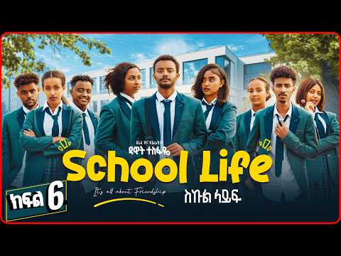 ስኩል ላይፍ ድራማ ክፍል 6 | School Life Drama Part 6 | New Ethiopian Movie 2026