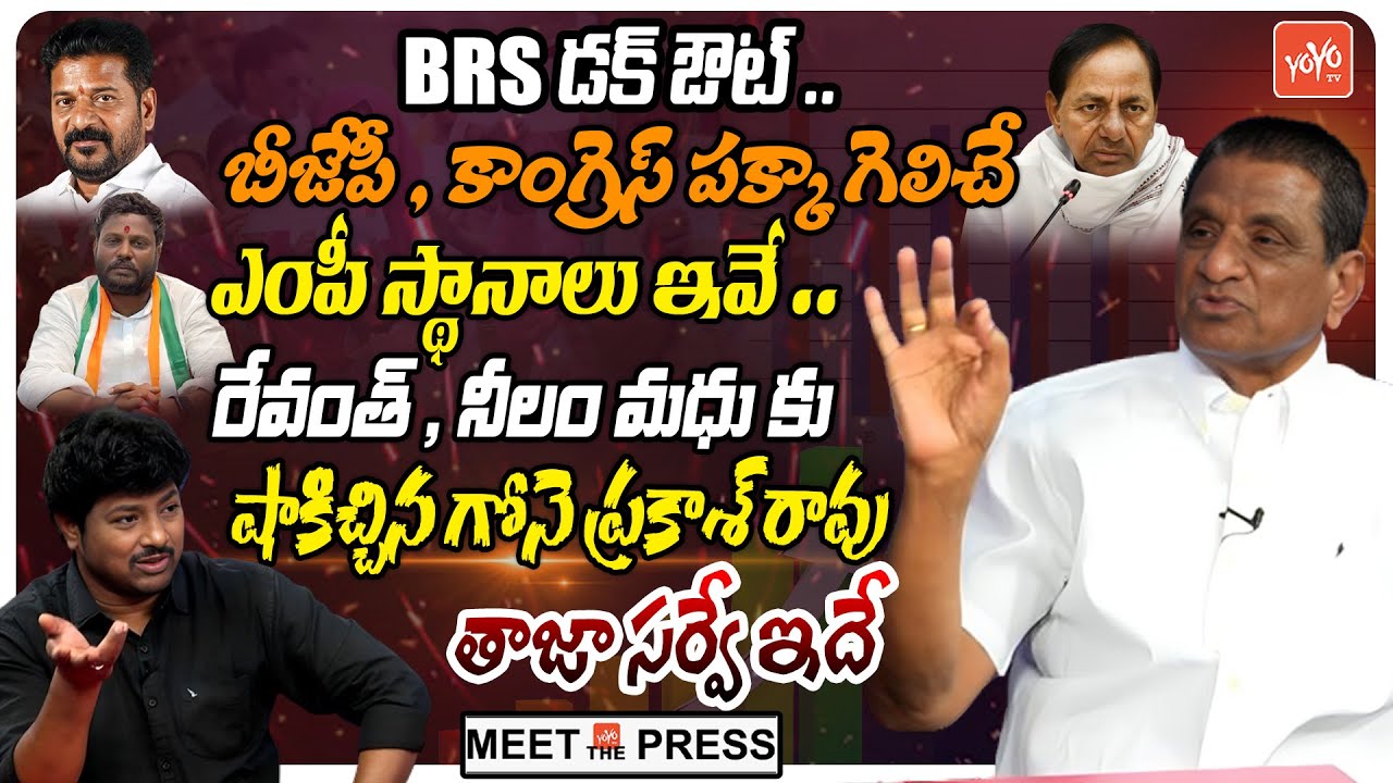 ఫైనల్ రిజల్ట్.. Gone Prakash Rao Exclusive Survey On Telangana Lok ...