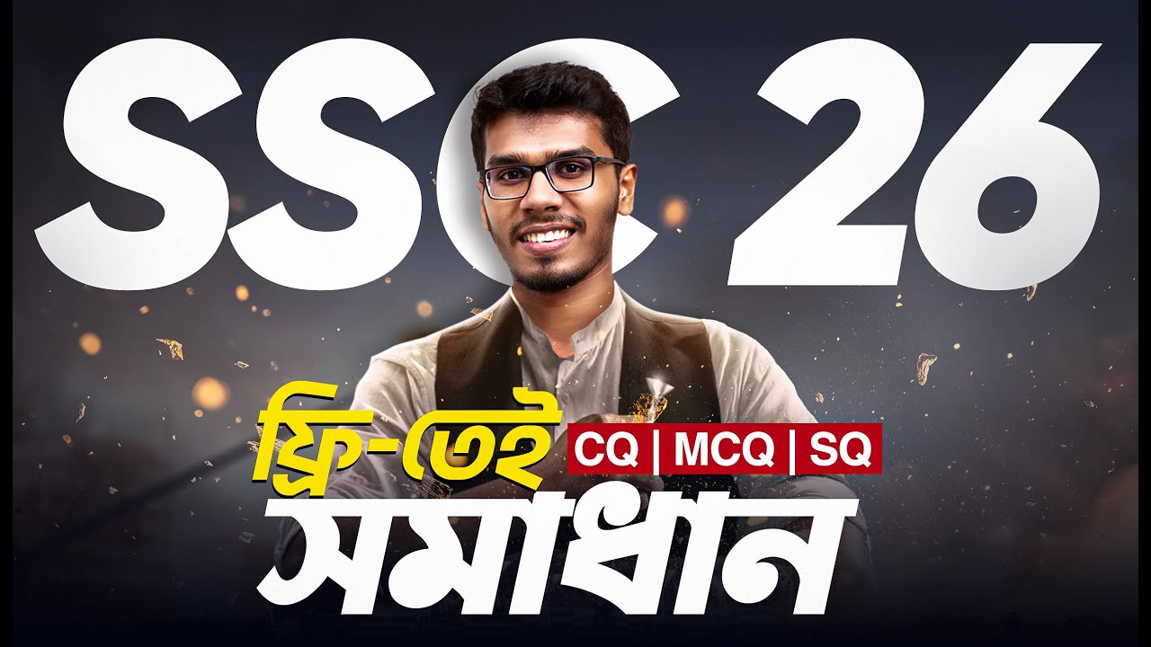 SSC'26 সম্পূর্ণ ফ্রী তে নাও টেস্ট ও SSC এর বেস্ট প্রিপারেশন! 🔥 - YouTube