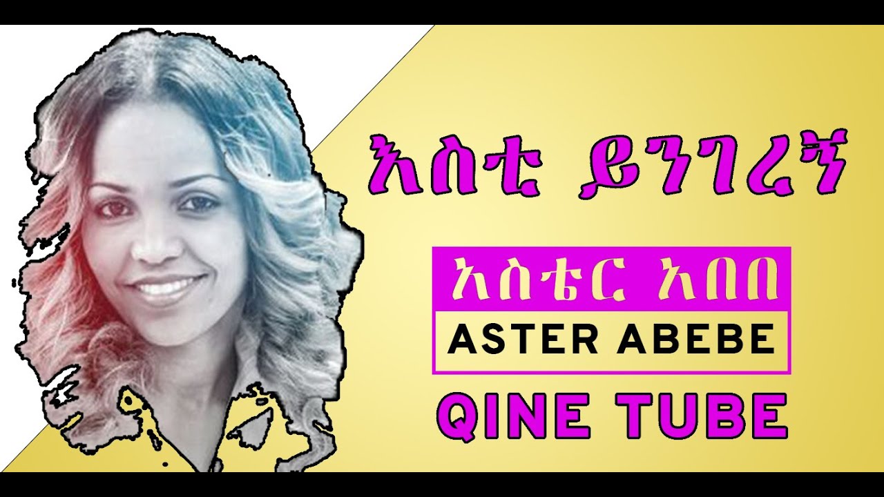 Aster Abebe | አስቴር አበበ | እስቲ ይንገረኝ (Esti Yengeregn) New Amharic Lyrics ...