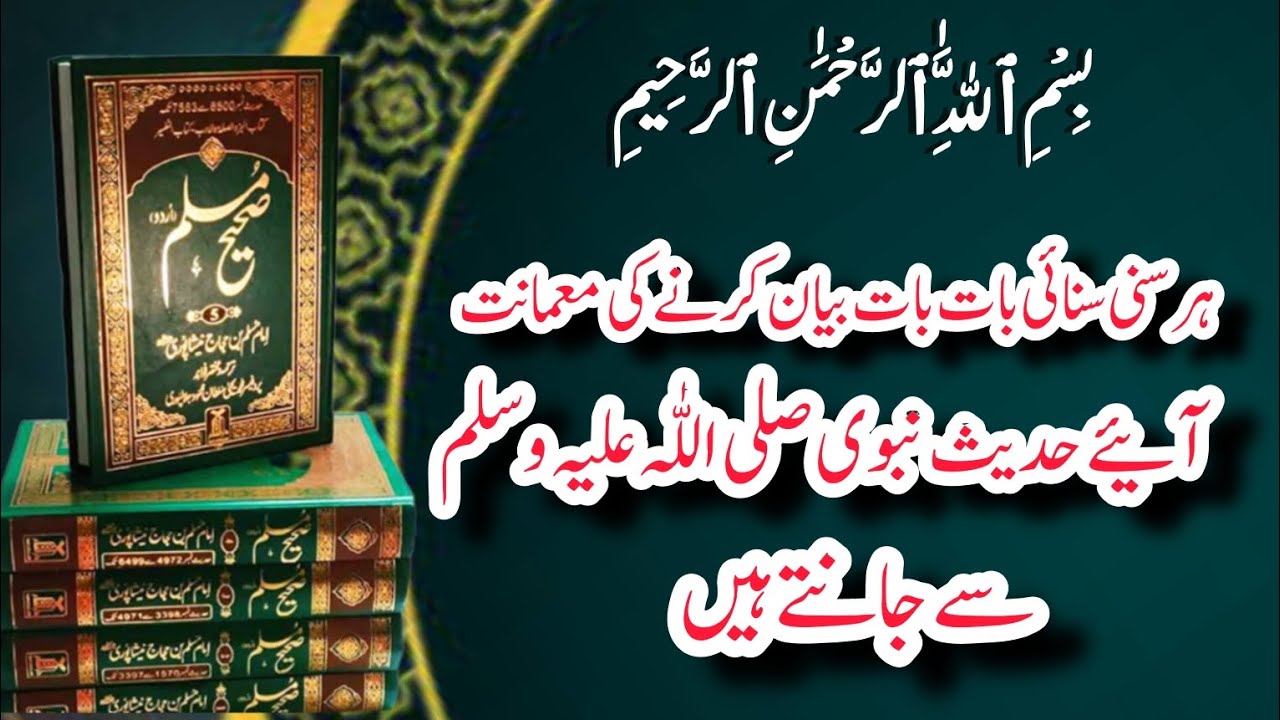 Sahih Muslim Hadees (No.#11To20) Hadees Nabvi in Urdu | Muslim Shareef ...