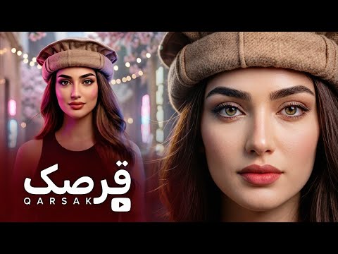 QARSAK | NEW AFGHAN SONG |قرصک | باز خوانی ناب‌ترین قرصک 