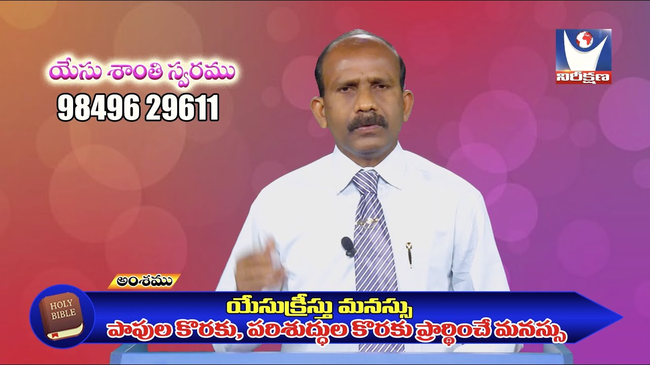 అంశము : యేసుక్రీస్తు మనస్సు - ప్రార్థించే మనస్సు || Simon Raju Garu ...
