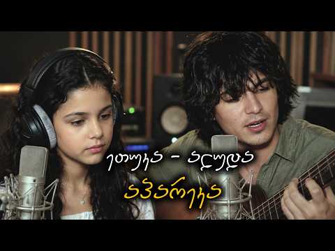 ეთუკა & ალუდა - აპარეკა / Etuka & Aluda - Apareka