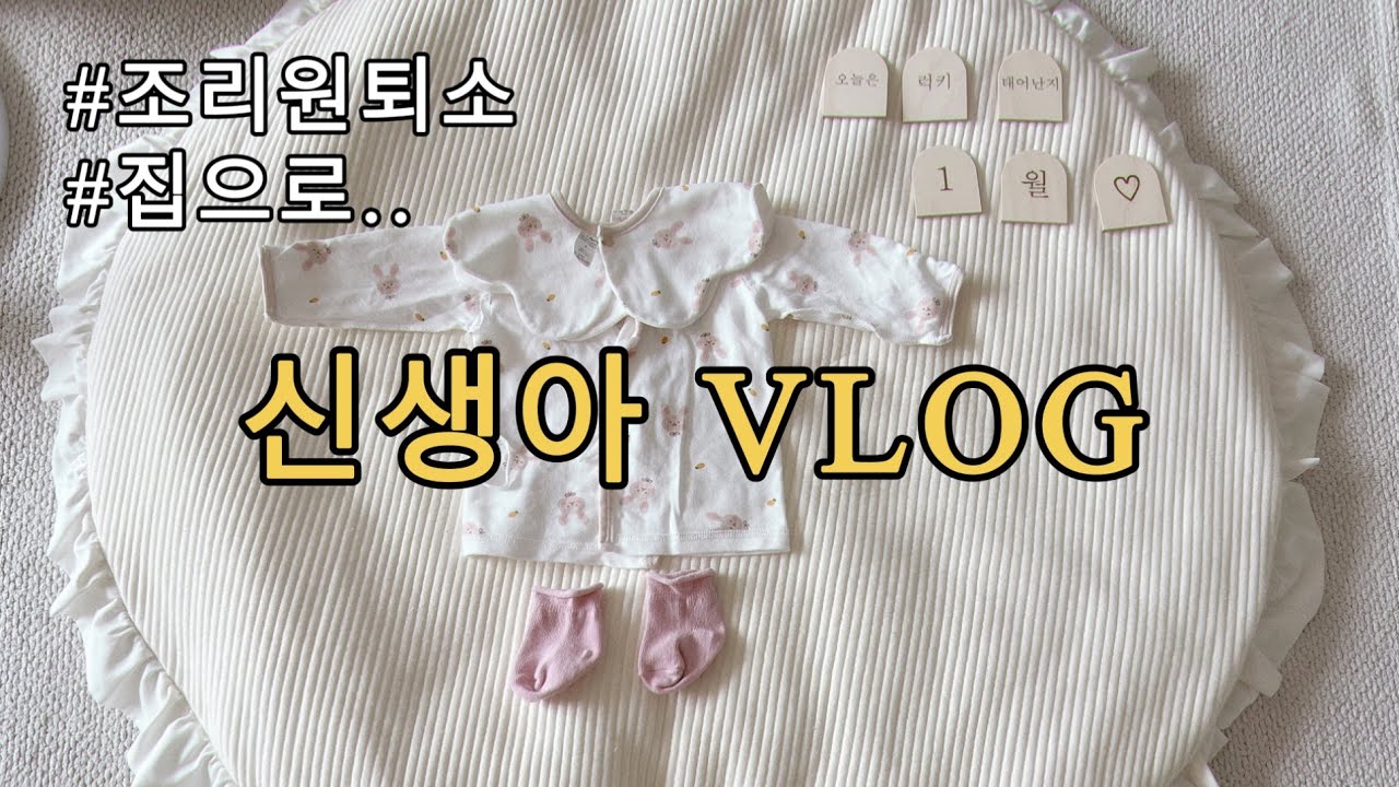 조리원퇴소후 일상🐣 신생아 밤샘육아😇 초보엄빠의 육아브이로그 Bcg접종 💉 B형간염2차💉 태어난지 한달 육아