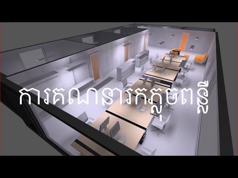 #Ep1 ការគណនារកភ្លុចពន្លឺ Dialux evo Calculation for lighting and by ...