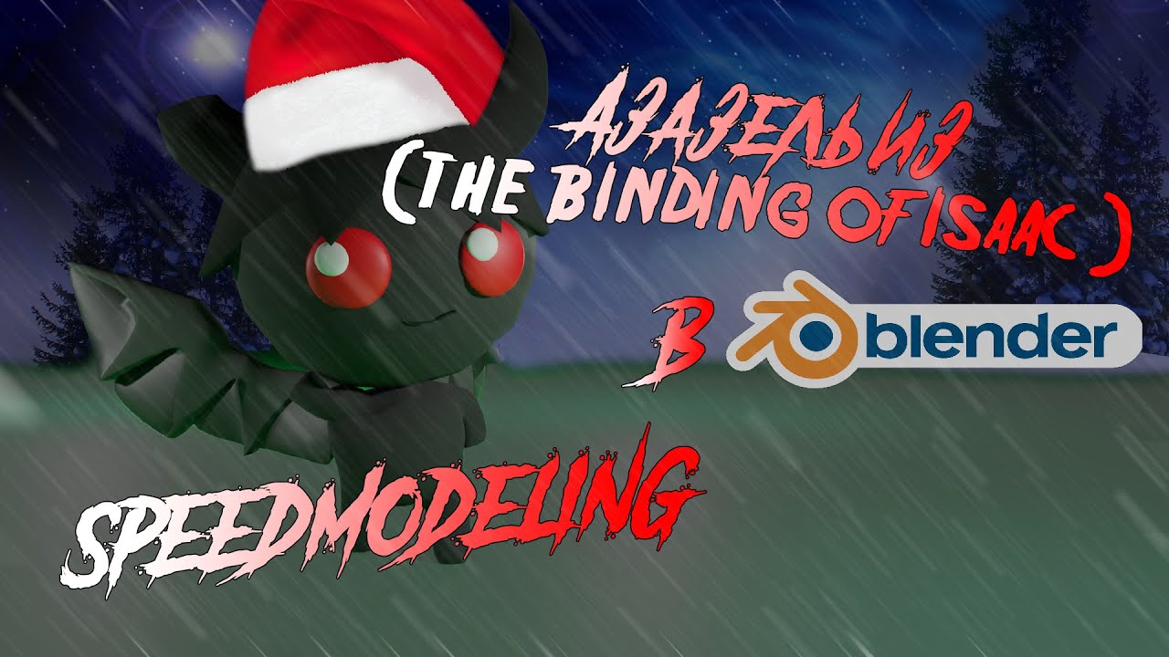 Создание 3D Азазеля из "The Binding of Isaac" | Speedmodeling - YouTube