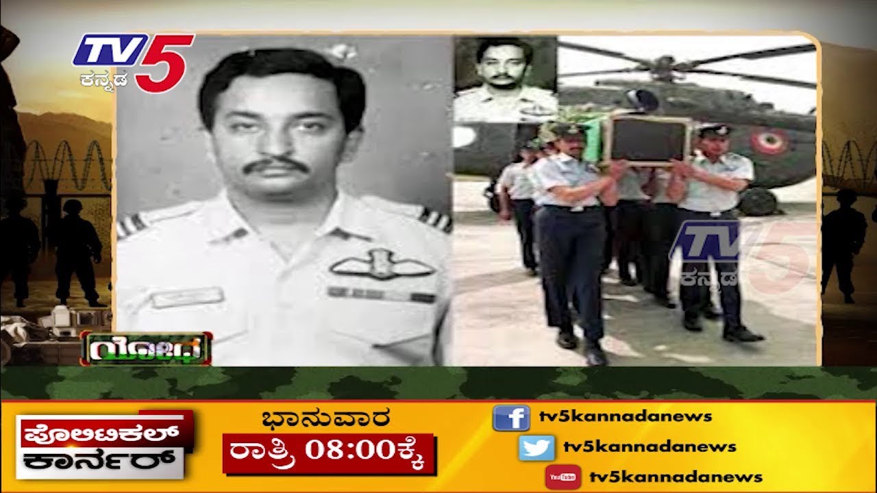 Squadron Leader Ajay Ahuja - ಸ್ಕ್ವಾಡ್ರನ್ ಲೀಡರ್ ಅಜಯ್ ಅಹುಜಾರ ವೀರಗಾಥೆ ...