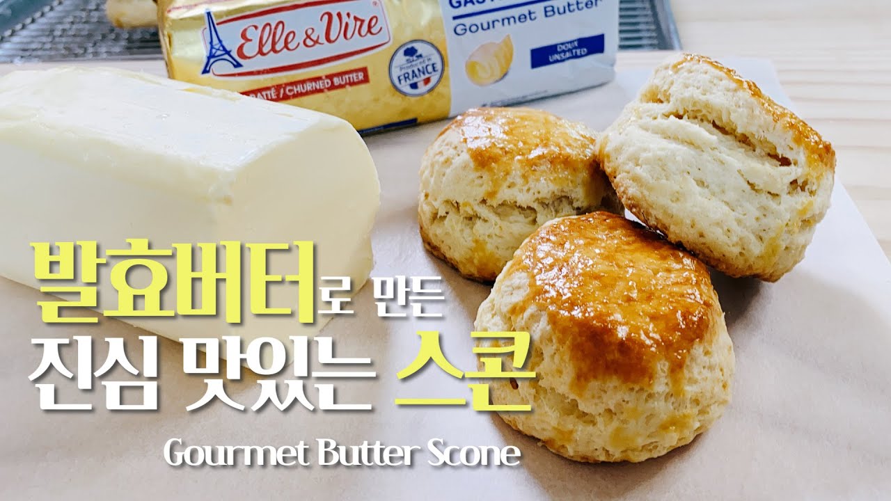 40대 아빠가 발효버터를 넣어 만든 진심 맛있는 스콘 / How to make really tasty Gourmet Butter ...