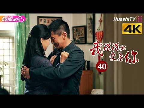 [4K Multi-sub]《我深深地爱着你》第40集 大结局丨傅晶 程枫 李超 孙爽 史光辉 So Deep in Love am I EP40 END【捷成华视偶像剧场】