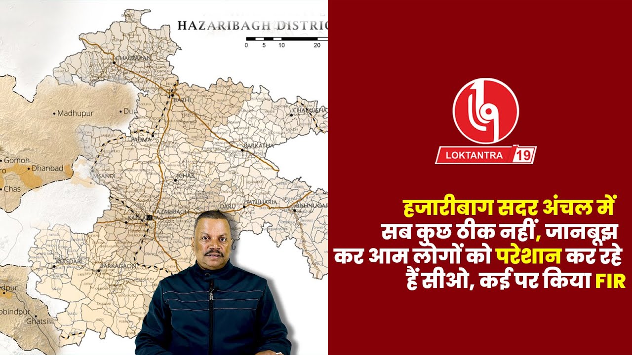L19 Live : हजारीबाग सदर अंचल में सब कुछ ठीक नहीं, जानबूझ कर आम लोगों को ...