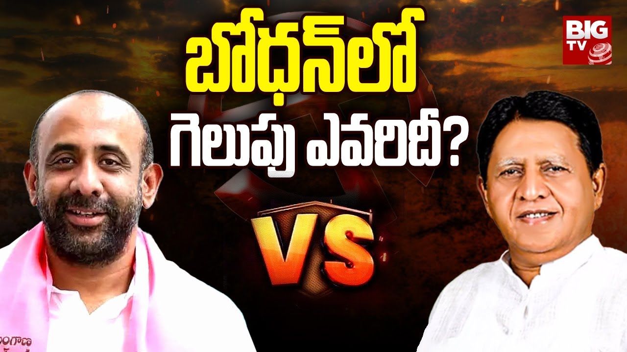 Shakeel Vs Sudharshan Reddy | Bodhan Constituency | Telangana Elections ...