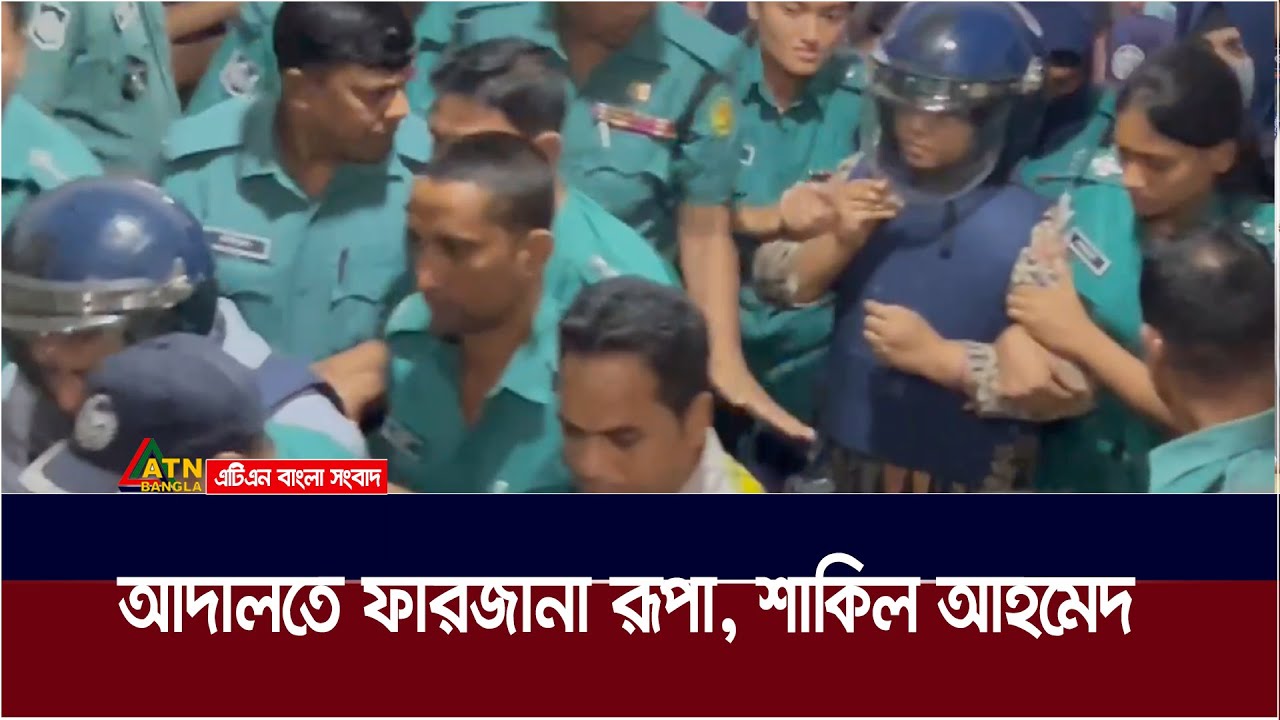 আদালতে তোলা হলো ফারজানা রুপা, শাকিল আহমেদ দম্পতিকে । Farzana Rupa ...