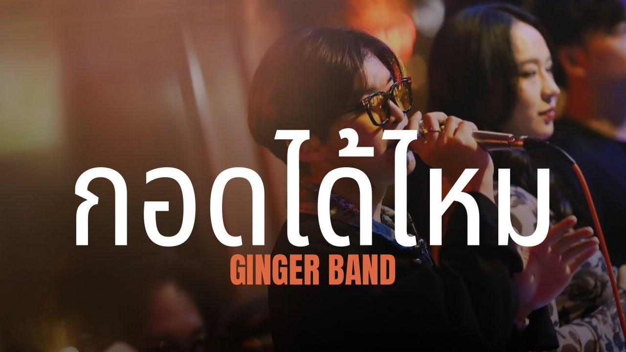 กอดได้ไหม - Skykick Ranger | Ginger Band - YouTube