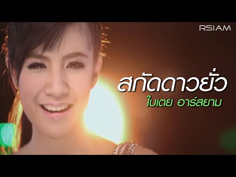 สกัดดาวยั่ว : ใบเตย อาร์สยาม [Official MV] | Bitoey Rsiam