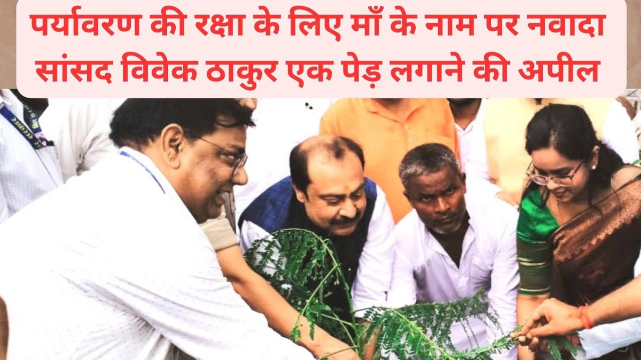 Nawada MP Vivek Thakur appeals to plant a tree in the name of mother to ...