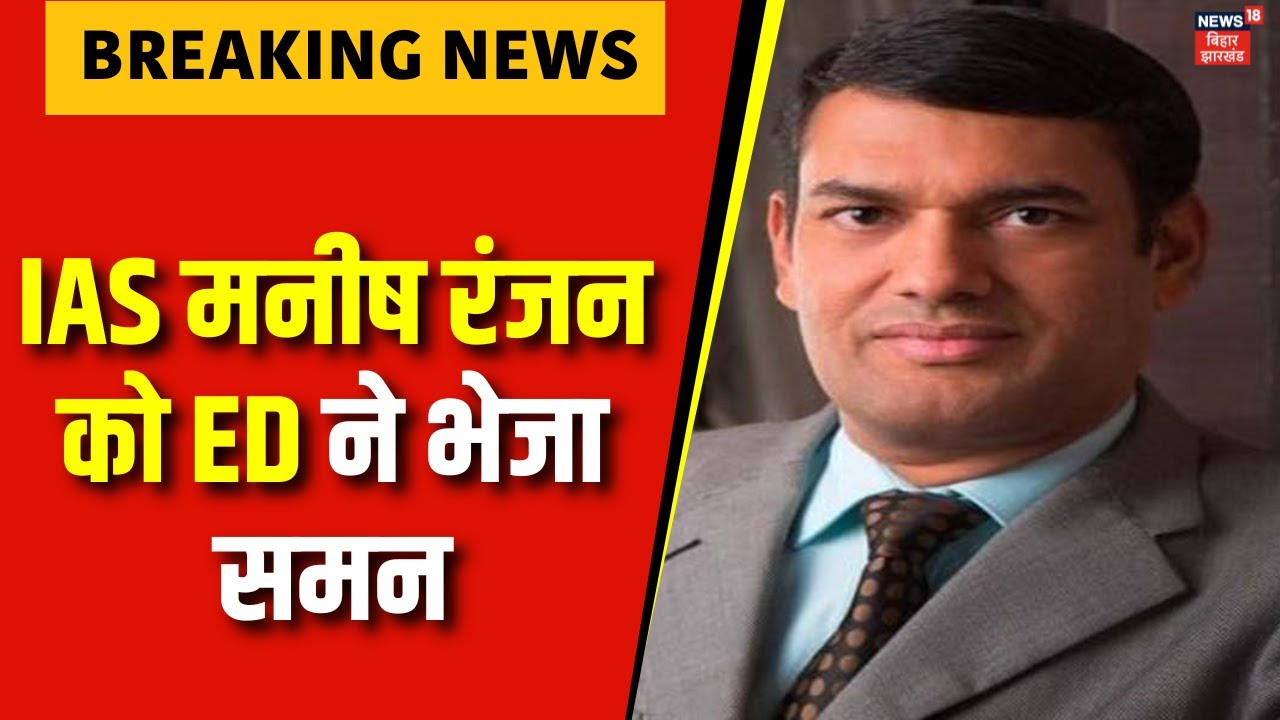 Tender Commission Scam: टेंडर कमीशन घोटाले में अब IAS Manish Ranjan को ...