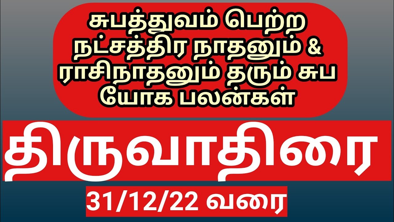 ராகு & புதன் தரும் அளப்பரிய யோக பலன்கள் / Star of Thiruvathirai ...