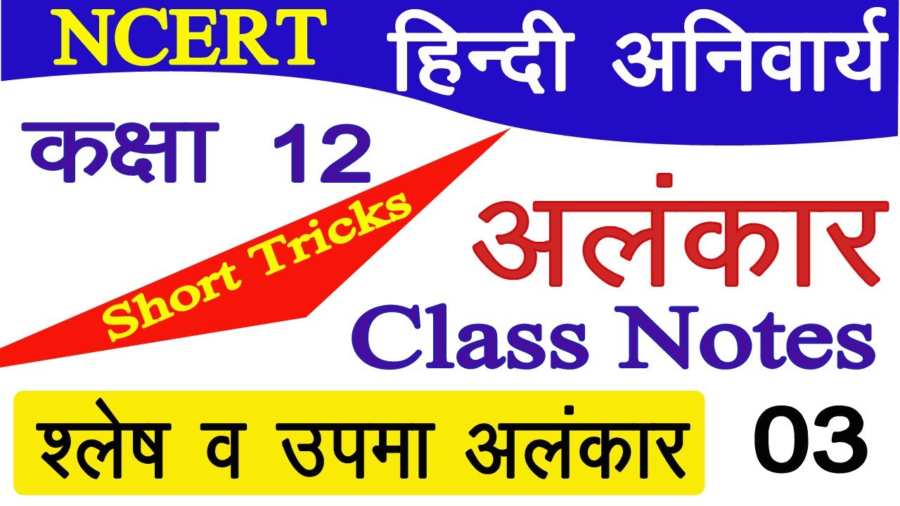 श्लेष अलंकार व उपमा अलंकार | Class 12 Hindi Grammar | Class 12 Alankar ...