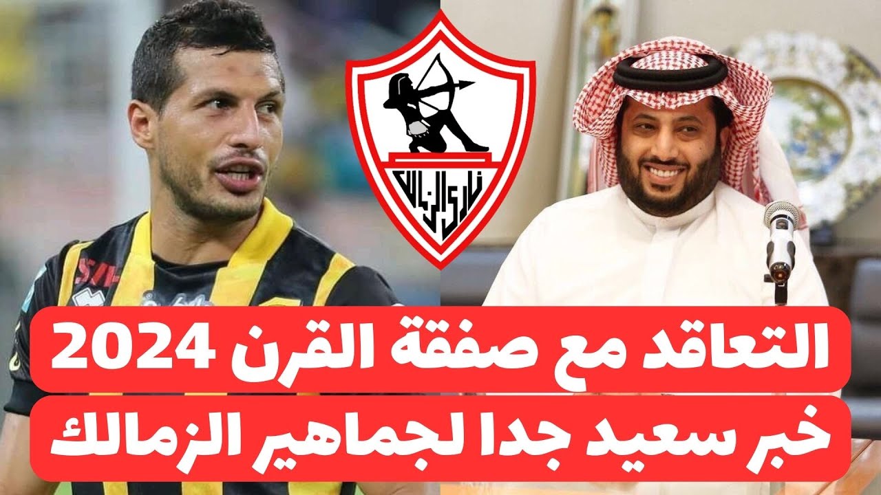 اخبار الزمالك اليوم 3 7 2024 التعاقد مع صخرة وسط الرائد وطارق حامد فى