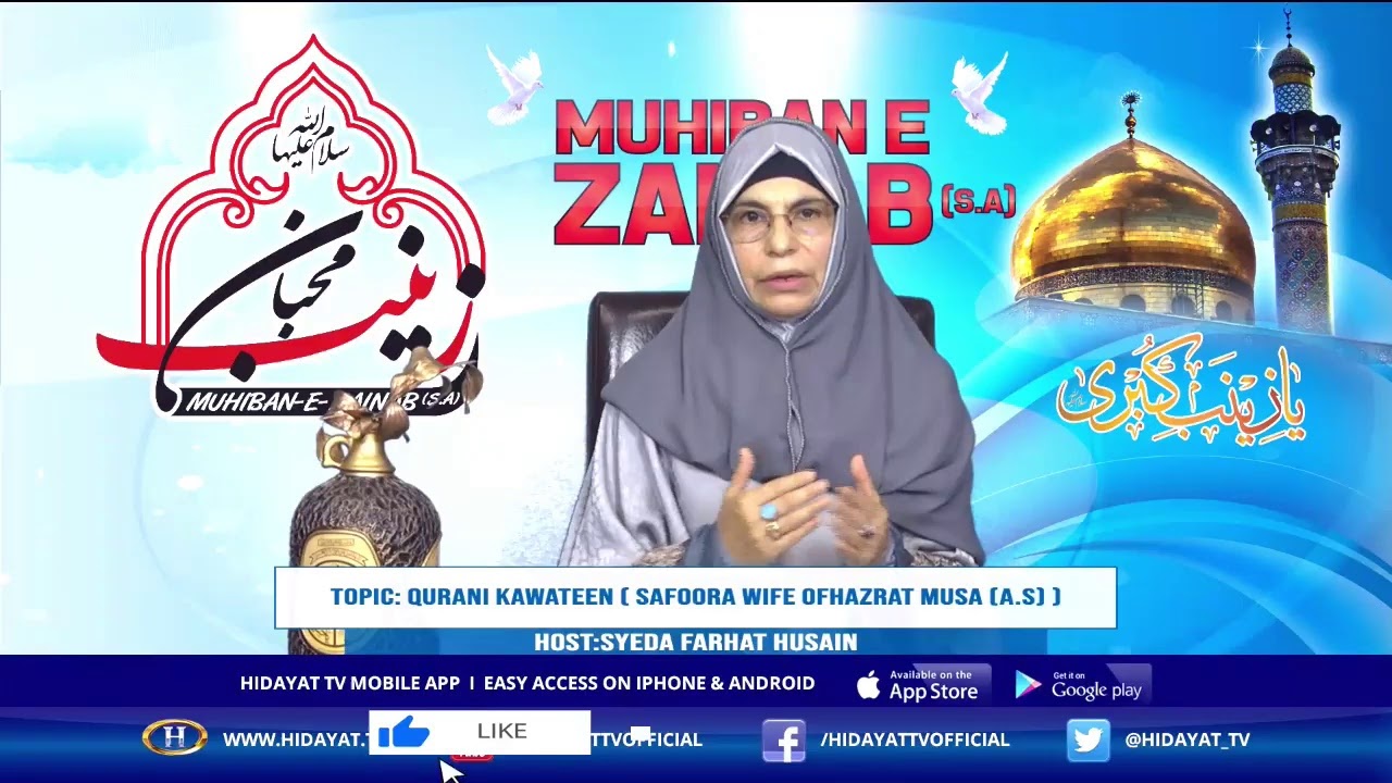 MUHIBAN E ZAINAB | SYEDA FARHAT HUSSAIN | GUEST: TAHIRA RUBAB ...