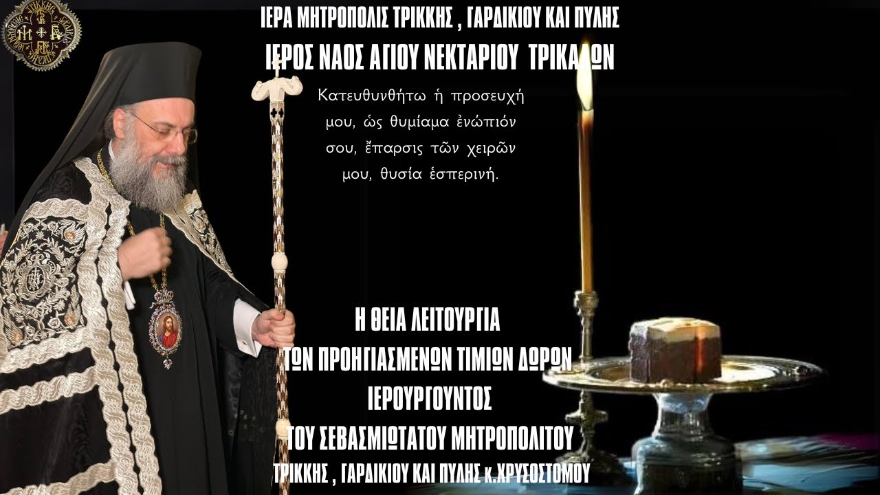 ΠΡΟΗΓΙΑΣΜΕΝΗ ΘΕΙΑ ΛΕΙΤΟΥΡΓΙΑ ΙΕΡΟΣ ΝΑΟΣ ΑΓΙΟΥ ΝΕΚΤΑΡΙΟΥ ΤΡΙΚΑΛΩΝ - YouTube
