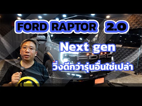 FORD RAPTOR 2.0 ไม่ต้องข้องใจ แรงกว่ารุ่นอื่นเปล่า ต้องลอง - YouTube