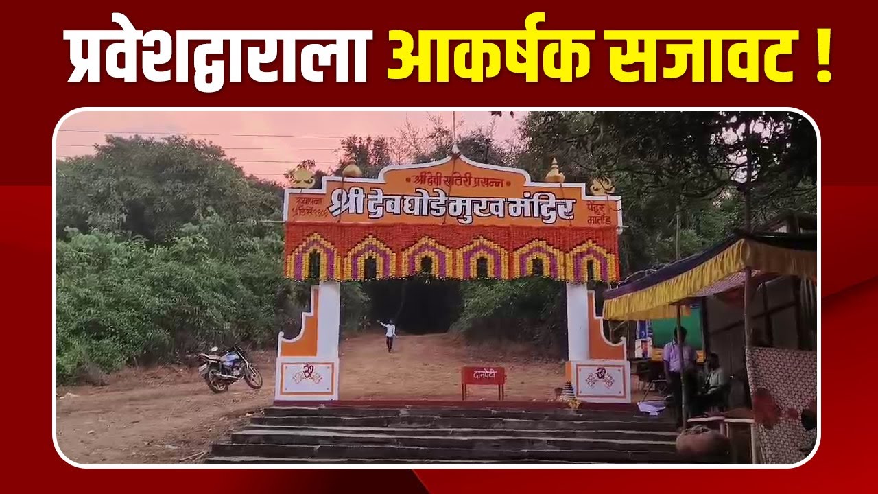 घोडेमुख जत्रोत्सवाची जय्यत तयारी | Ghodemukh Jatra | - YouTube