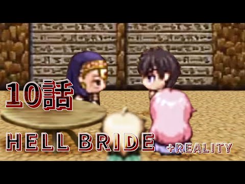 【HELL BRIDE For Free】10話 神器を守る一族【REALITY】 - YouTube