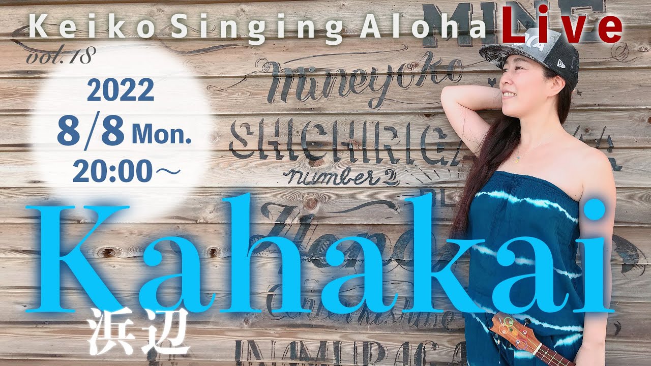 Keiko Singing Aloha♪Live ♡ Kahakai 〜浜辺〜 2022/8/8 (月) 20:00〜 - YouTube