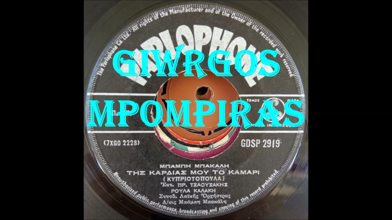 ΤΣΑΟΥΣΑΚΗΣ ΠΡΟΔΡΟΜΟΣ - ΤΗΣ ΚΑΡΔΙΑΣ ΜΟΥ ΤΟ ΚΑΜΑΡΙ (Κυπριοτοπούλα) (μέ Ρ ...