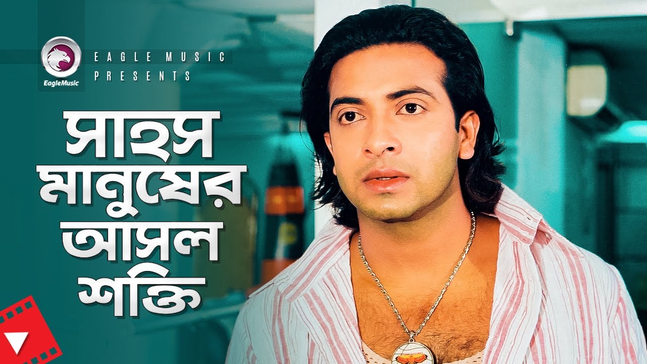 সাহস মানুষের আসল শক্তি | Shakib Khan | Apu Biswas | Movie Scene ...