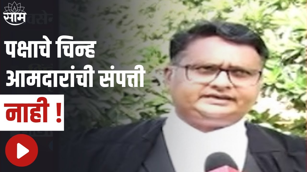 Neeraj Kaul : पक्षाचे चिन्ह आमदारांची संपत्ती नाही ; शिंदे गटाच्या ...