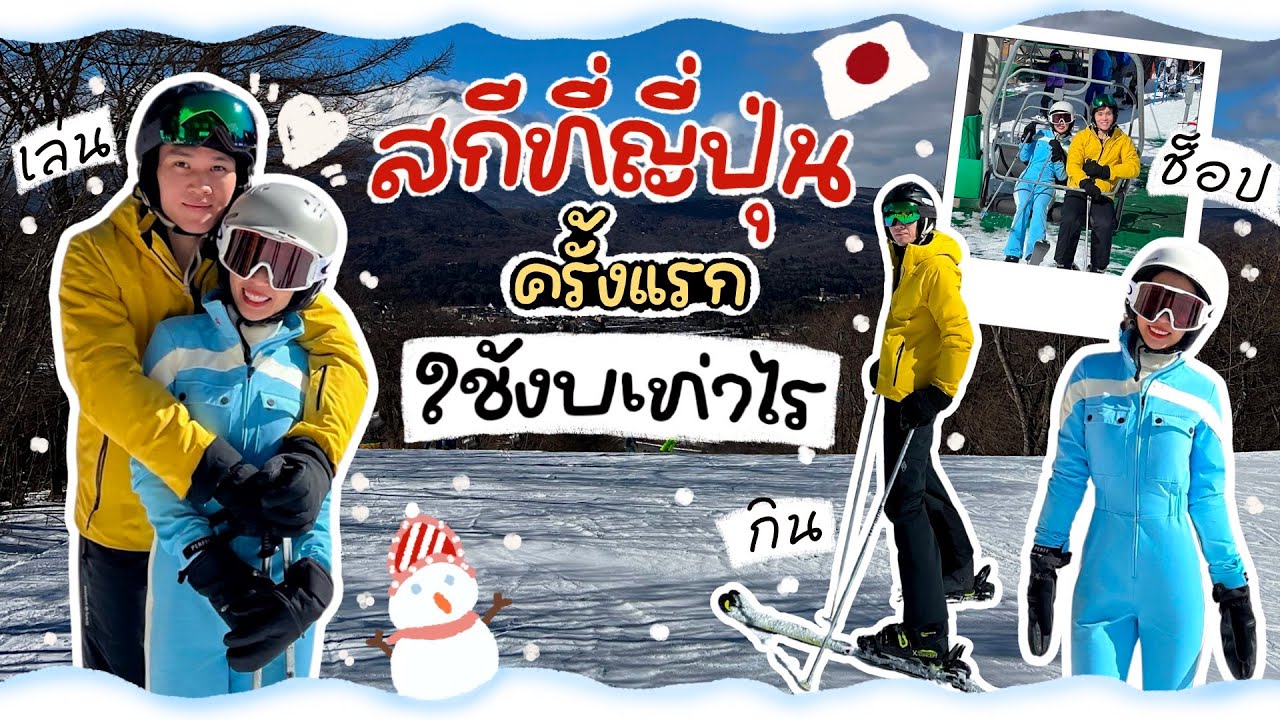 มือใหม่หัดสกีที่ญี่ปุ่น! ทริปนี้ต้องจ่ายเท่าไหร่? | Earn Together - YouTube