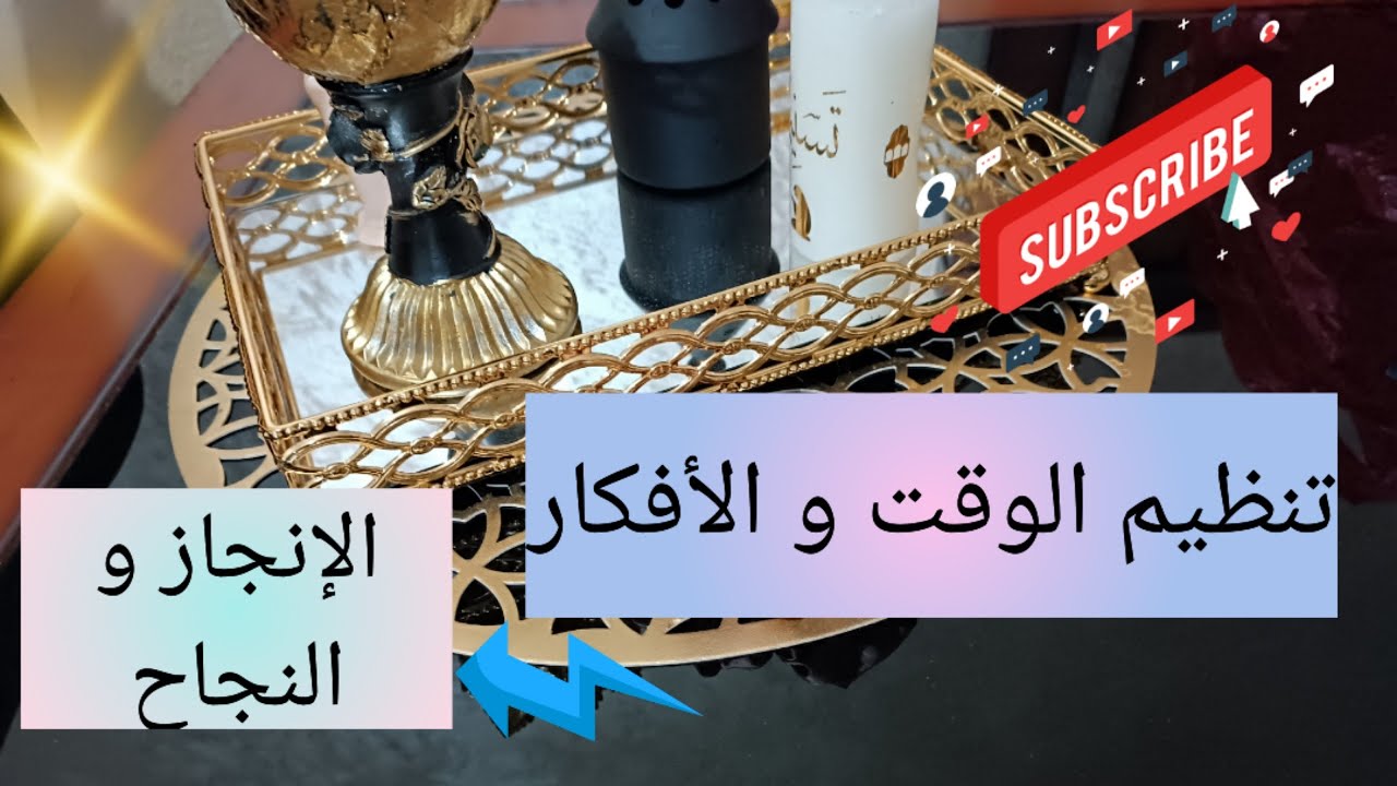 كيف أكون منجزة في اليوم 🤔تنظيم الوقت و الأفكار للنجاح في مختلف مجالات ...