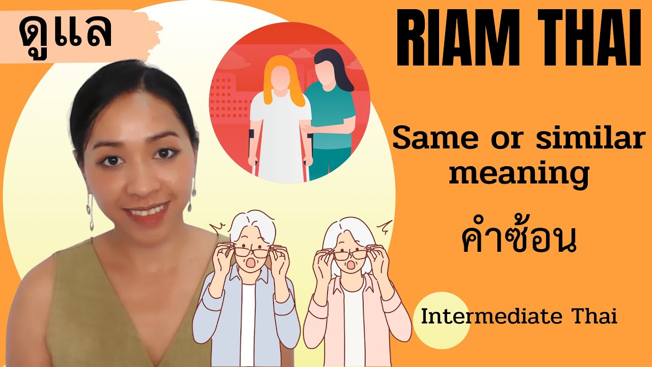 Same Or Similar Meaning Intermediate Thai Thai Thai Series YouTube same-or-similar-meaning-intermediate-thai-thai-thai-series-youtube
