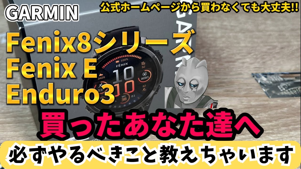 【GARMIN】ガーミン Fenix8・Enduro3を買ったあなた達へ 買ったら必ずやるべきこと教えちゃいます - YouTube