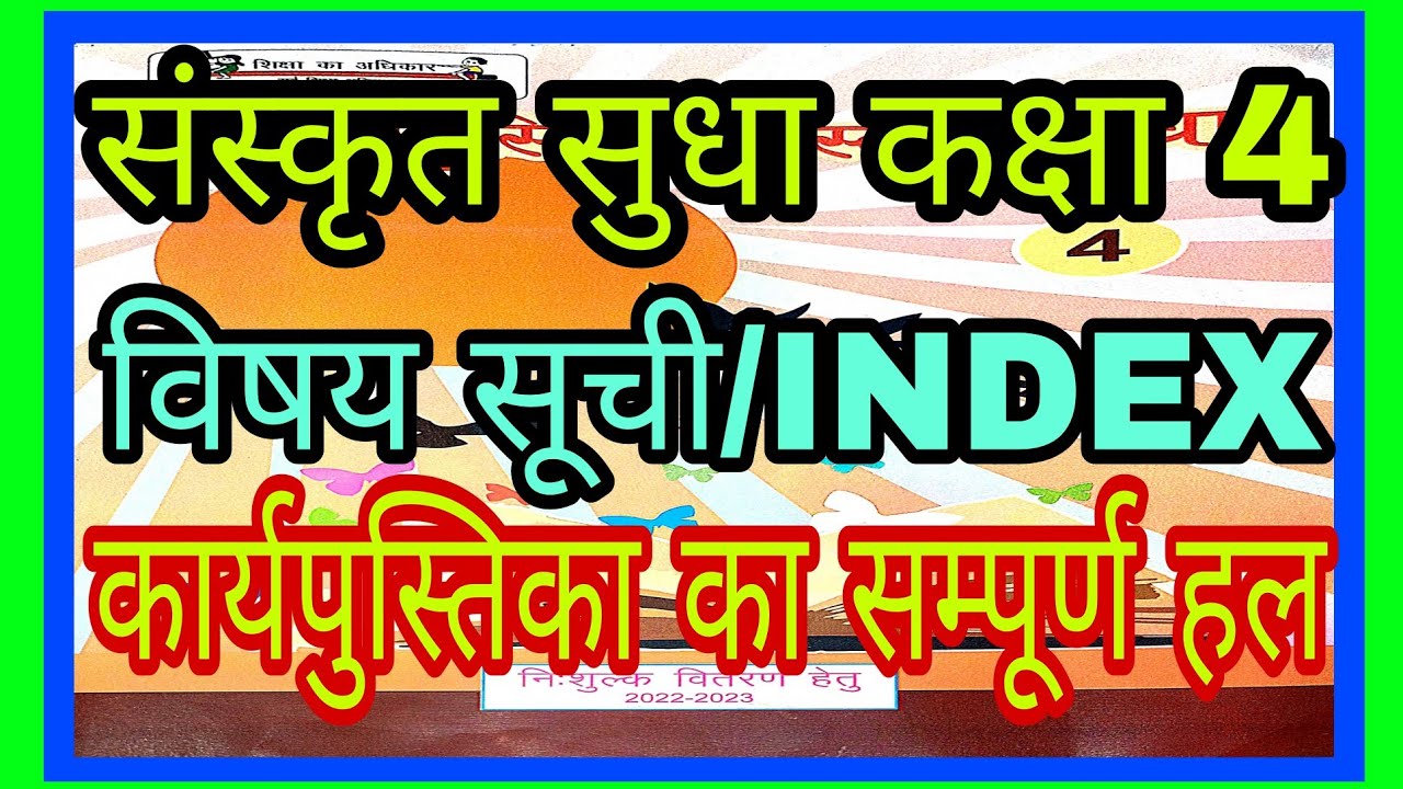 संस्कृत सुधा कक्षा 4 कार्यपुस्तिका/Sanskrit Sudha kaksha 4 Karypustika ...