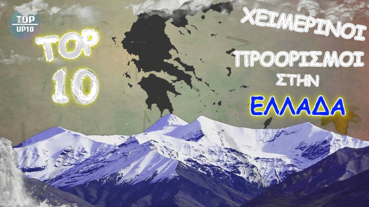 Top 10 Χειμερινοί Προορισμοί στην Ελλάδα volume1. - YouTube