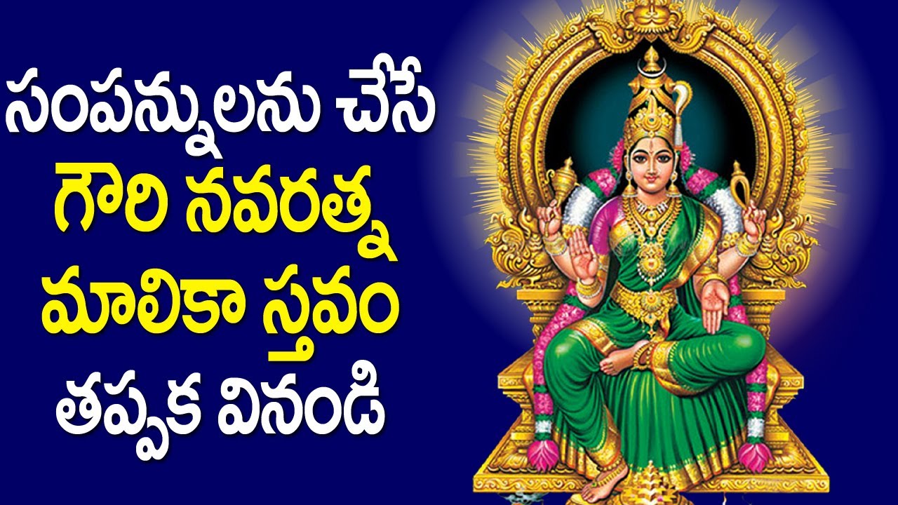 Gowri Devi Latest Devotional Songs 2020 | Sri Gowri Navaratna Malika ...